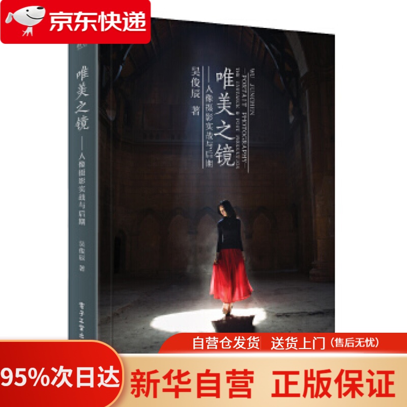 唯美之镜：人像摄影实战与后期（全彩） 吴俊辰 电子工业出版社 9787121316548