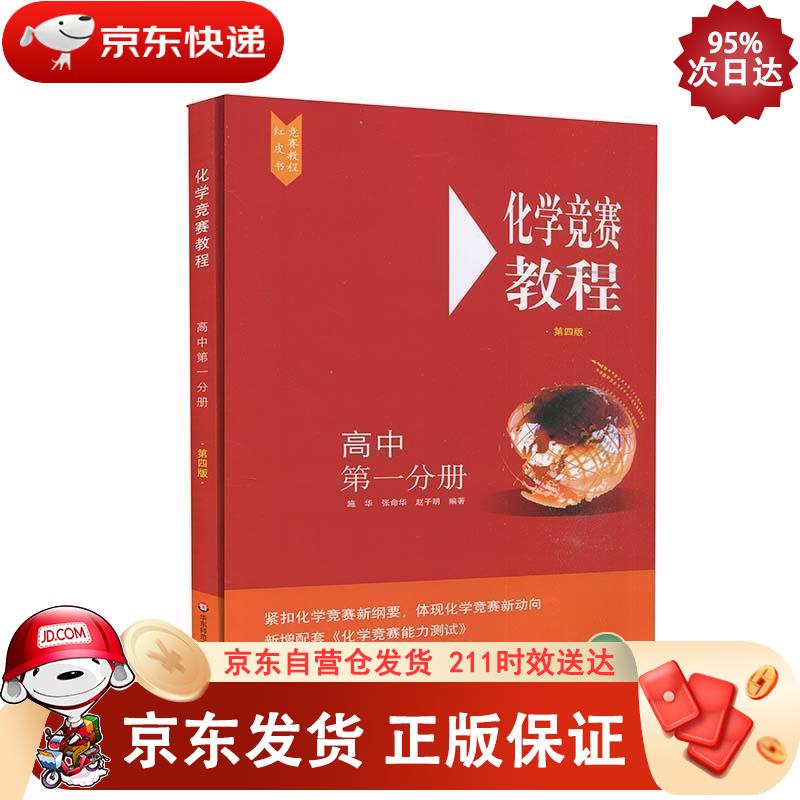 化学竞赛教程(第四版)—高中分册 华东师范大学出版社 9787576000825