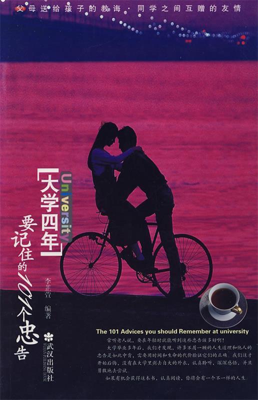 大学四年要记住的101个忠告