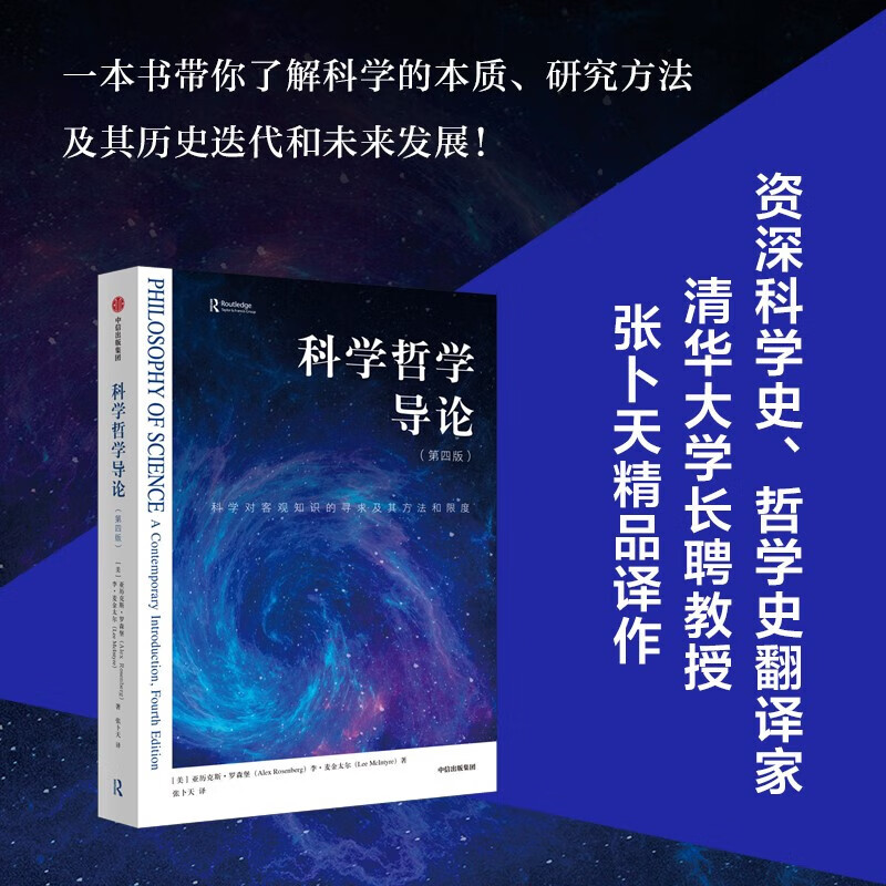 科学哲学导论(第4版)
