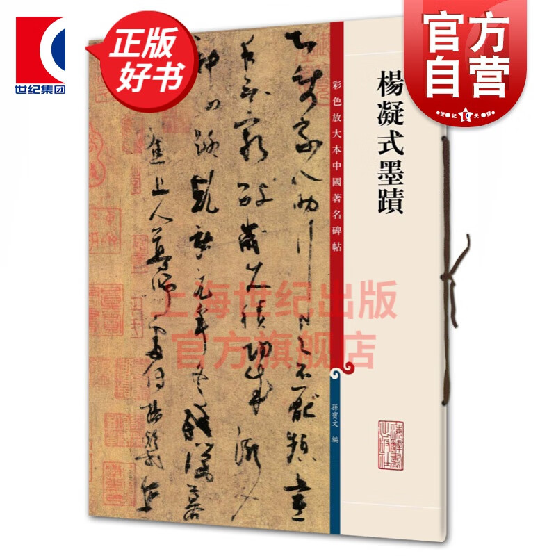 杨凝式墨迹 彩色放大本中国著名碑帖 第三辑集 上海辞书出版社 孙宝文