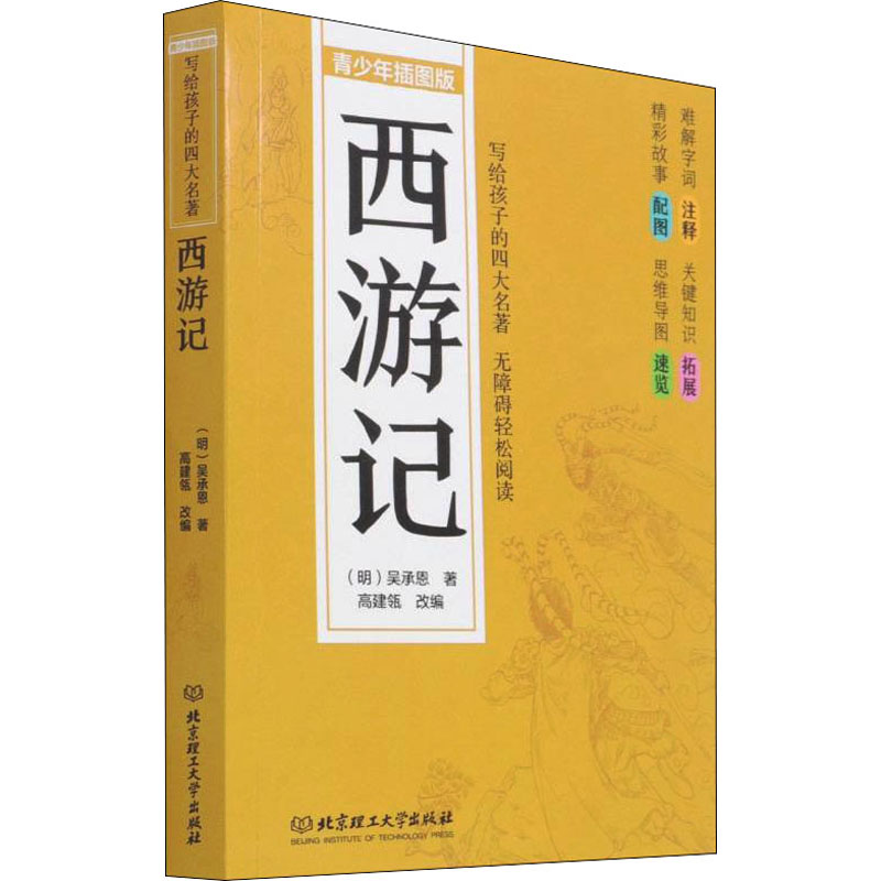西游记 青少年插图版 图书