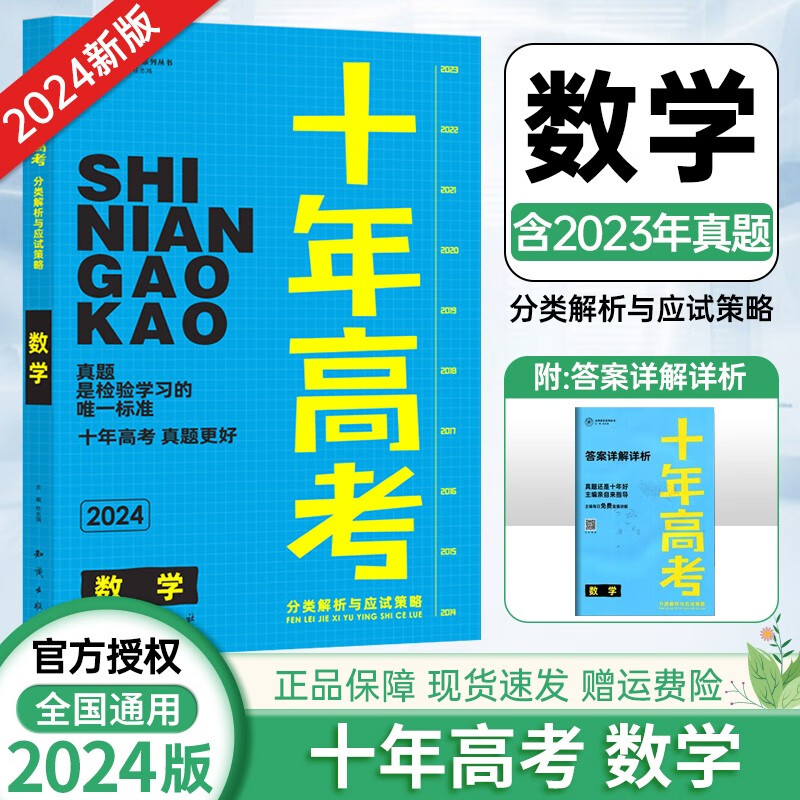 【科目自选】2024版 十年高考 全国真题汇编分类训练真题 分类解析与应试策略 十年高考 数学