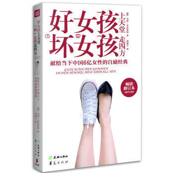 好女孩上天堂 坏女孩走四方(默克尔一生勇往直前的自我激励书献给当下中国6亿女性的自励枕边书【现货