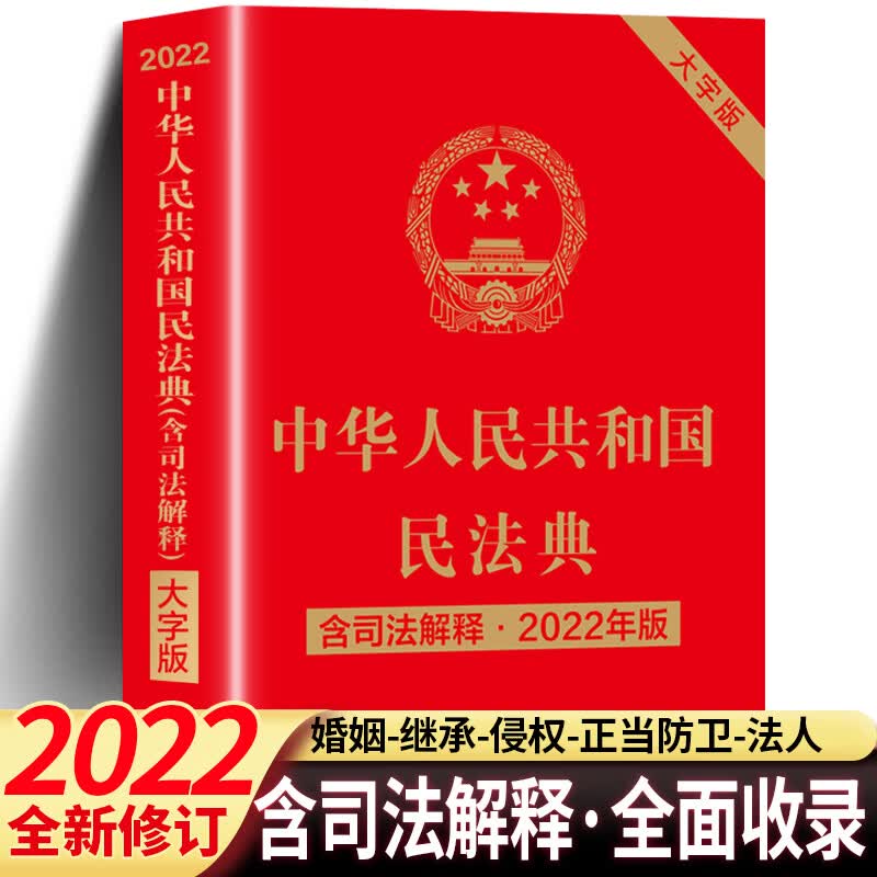 民法典2023年版注释本实用版含司法解释汇编中华人民共和国民法典汇编理解与适用婚姻法家庭编合同编大字版官方及相关全套释义