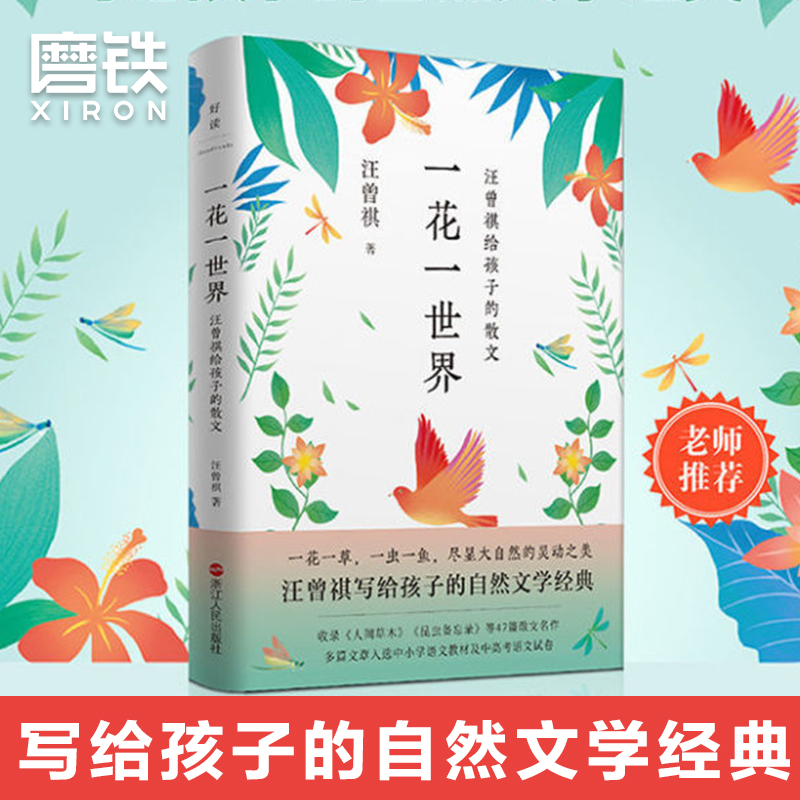 一花一世界 汪曾祺给孩子的散文 收录《人间草木》《昆虫备忘录》等47篇散文名作 多篇文章入选中小学教材及中高考语文试卷