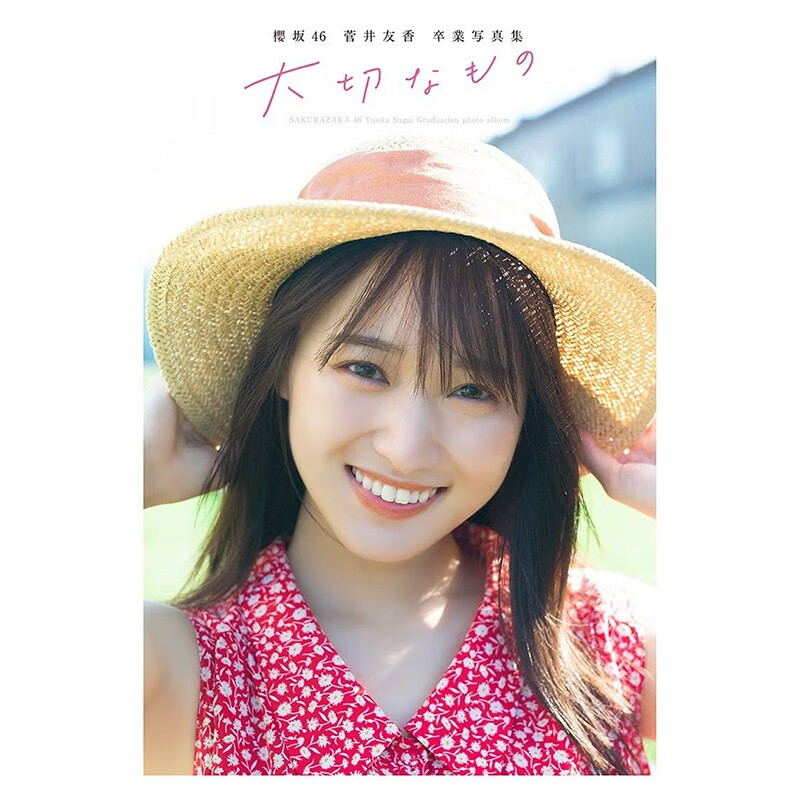 预售 日文原版 櫻坂46 菅井友香 卒業写真集 集英社 附明信片1P画册画集艺术摄影书籍