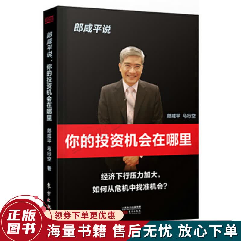 郎咸平说：你的投资机会在哪里