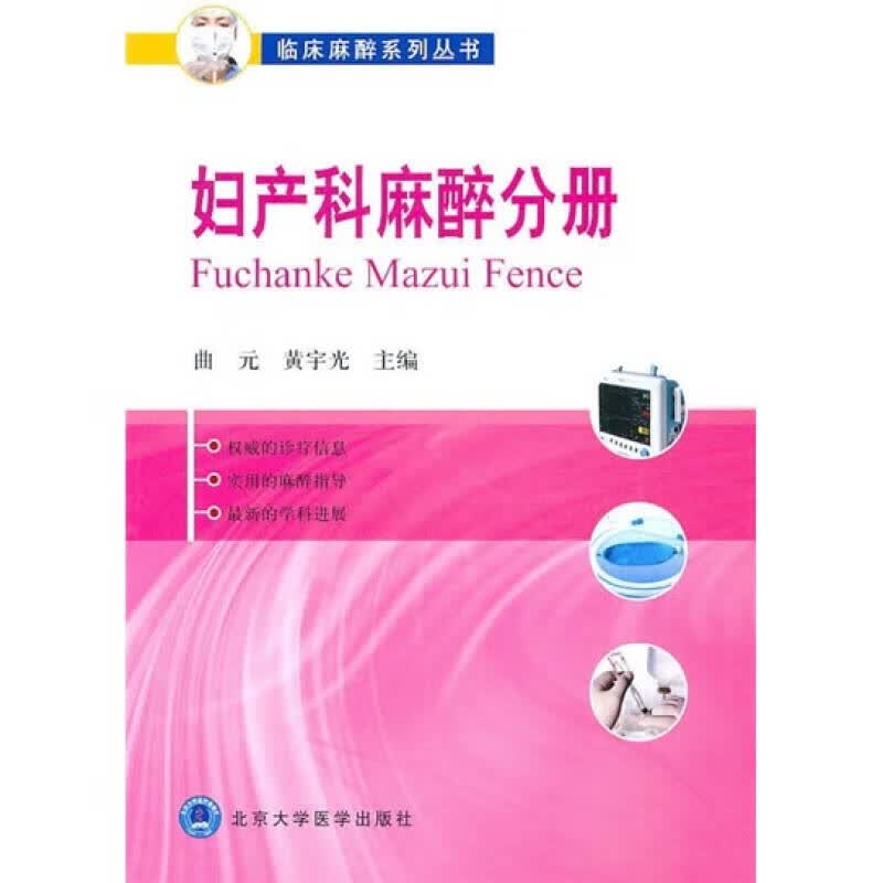妇产科麻醉分册【好书】
