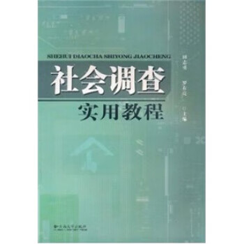 社会调查实用教程 田志勇,罗有亮