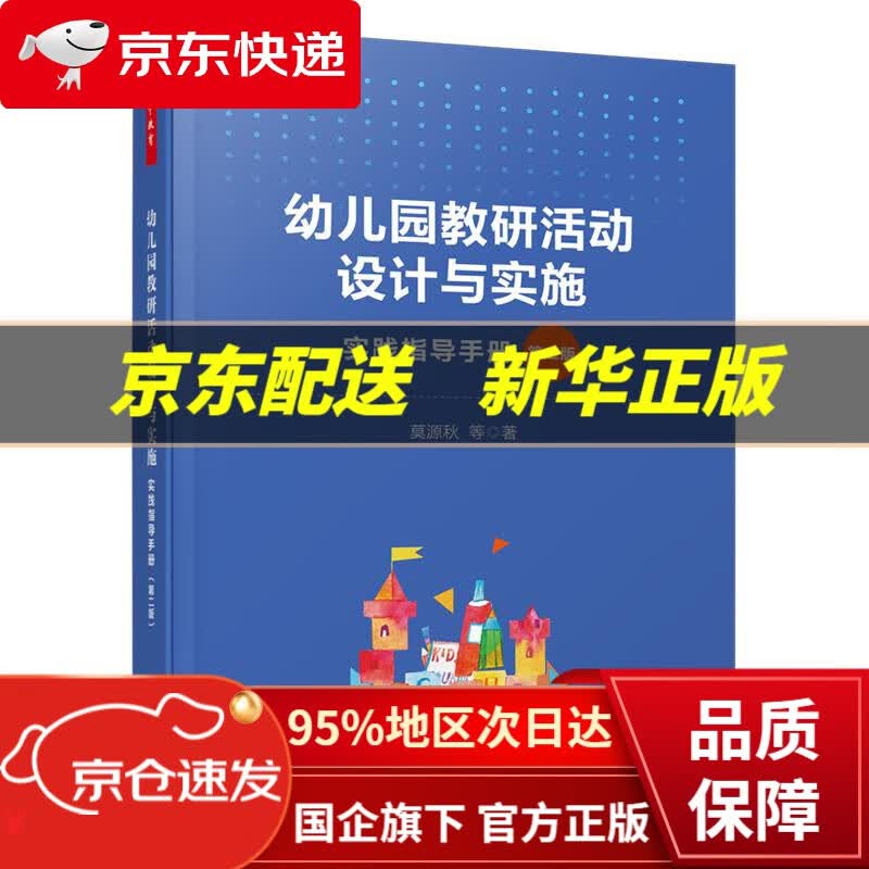 【 】万千教育学前·幼儿园教研活动设计与实施：实践指导手册（第二版） 莫源秋等 著 中国轻工业出版社