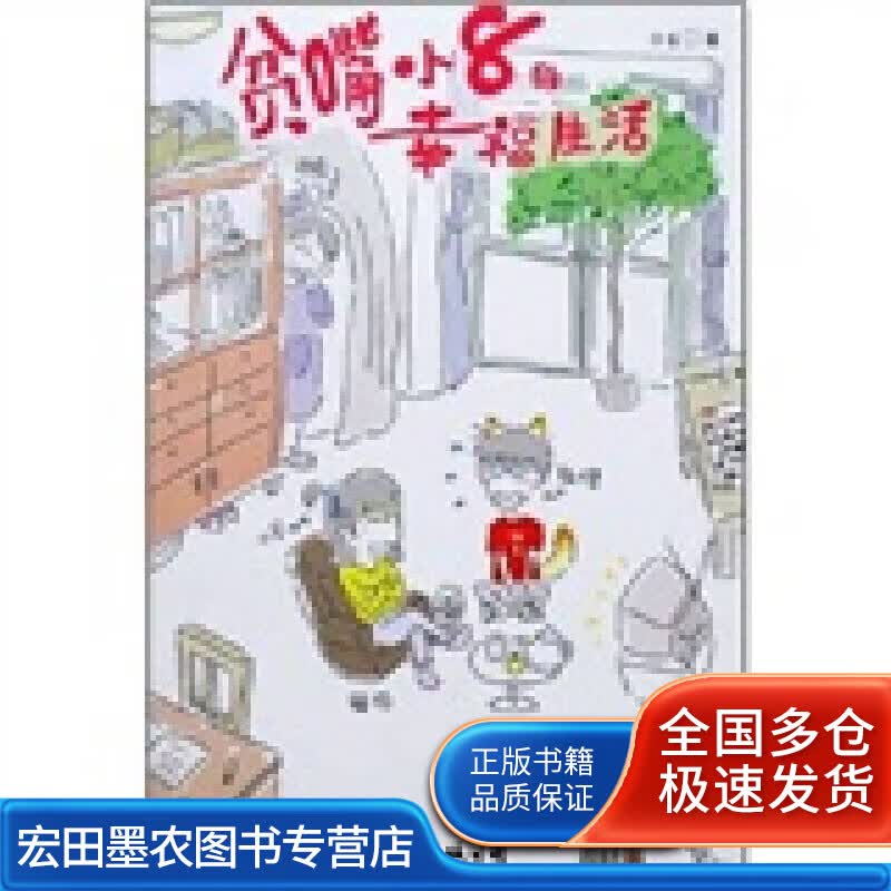贫嘴小8的幸福生活【好书】