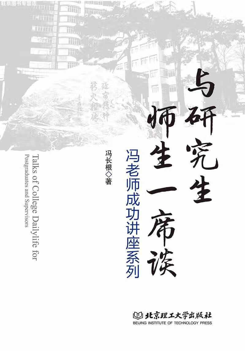 与研究生师生一席谈：冯老师成功讲座系列 冯长根 北京理工大学出版社 9787568276306