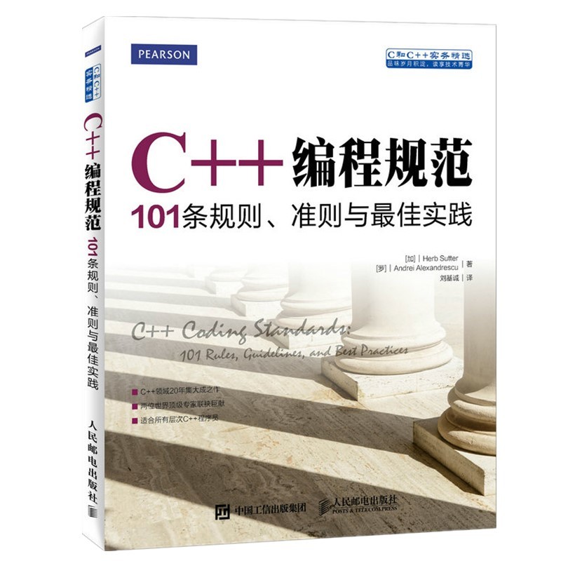 C++编程规范 101条规则 准则与最佳实践(异步图书出品)