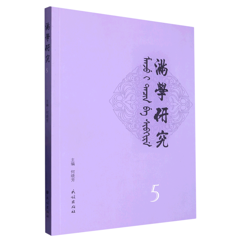 满学研究(5)