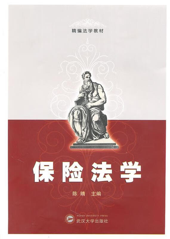 保险法学 陈睛 主编【书】