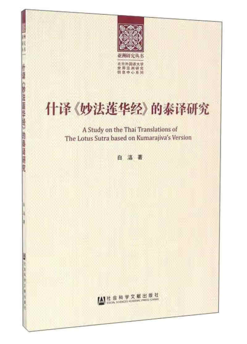 什译 妙法莲华经 的泰译研究【特惠】