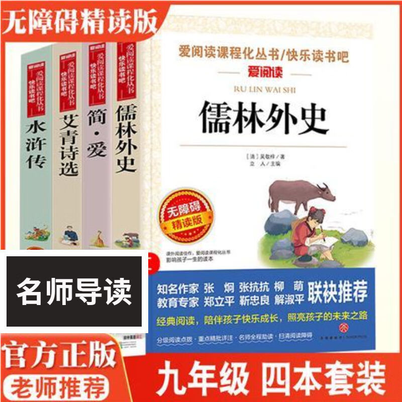 儒林外史简爱艾青诗选契诃夫短篇小说水浒传格列佛游记初中九年级 【4本】儒林+简爱+艾青+水浒
