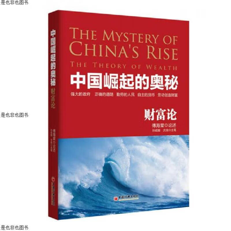 中国崛起的奥秘 财富论