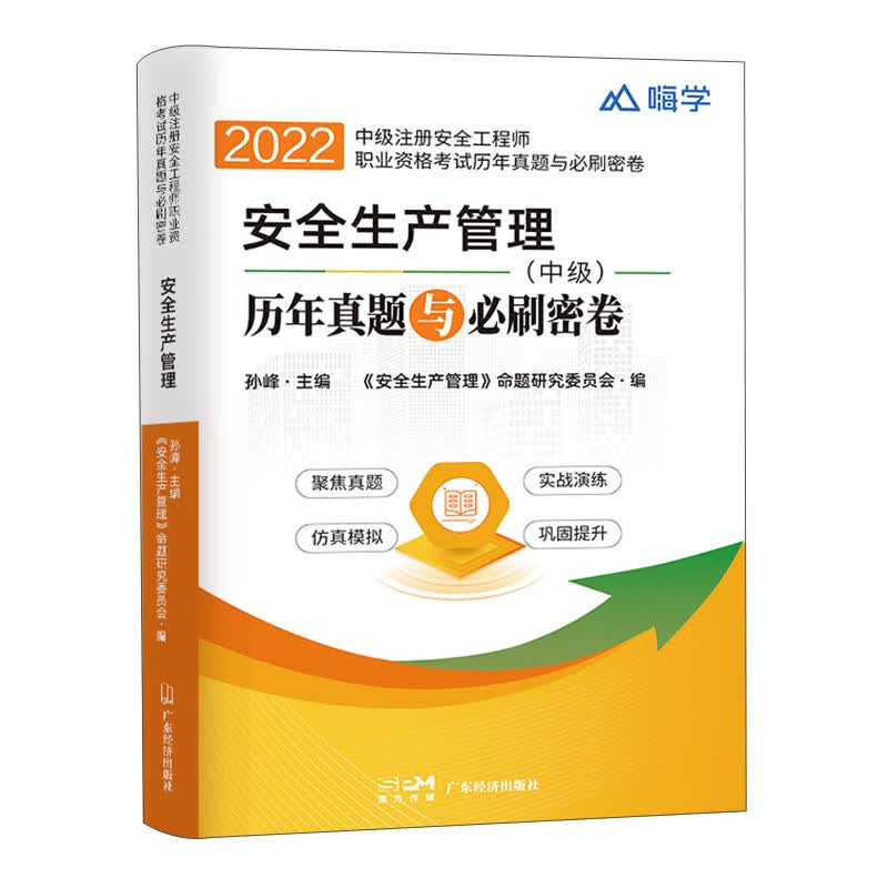 安全生产管理 历年真题与必刷密卷 2022