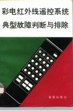 彩电红外线遥控系统典型故障判断与排除