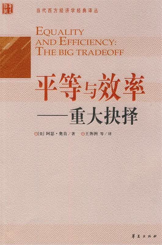平等与效率-重大抉择