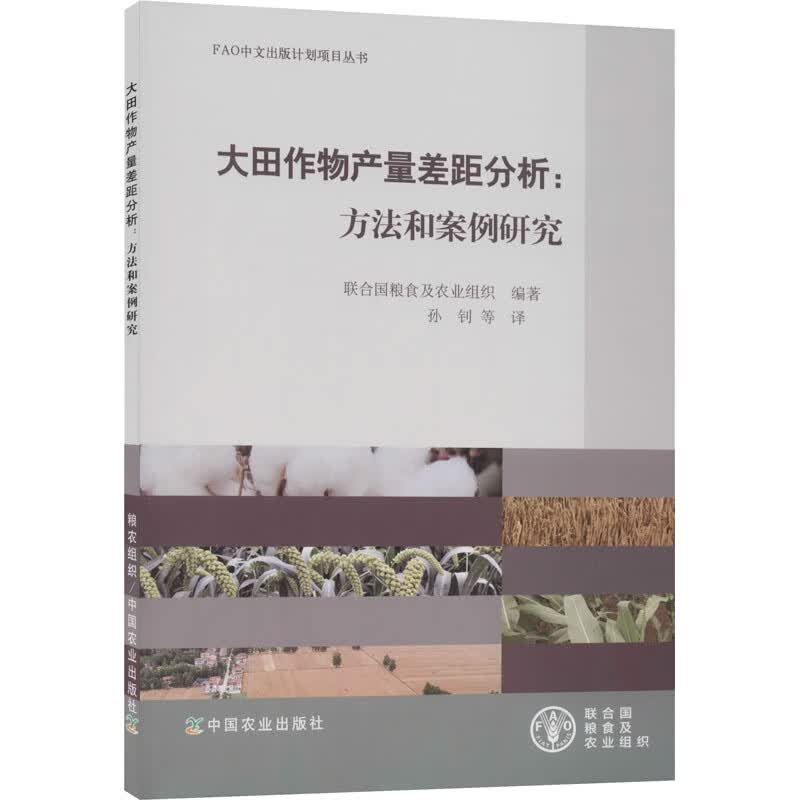 大田作物产量差距分析:方法和案例研究 图书