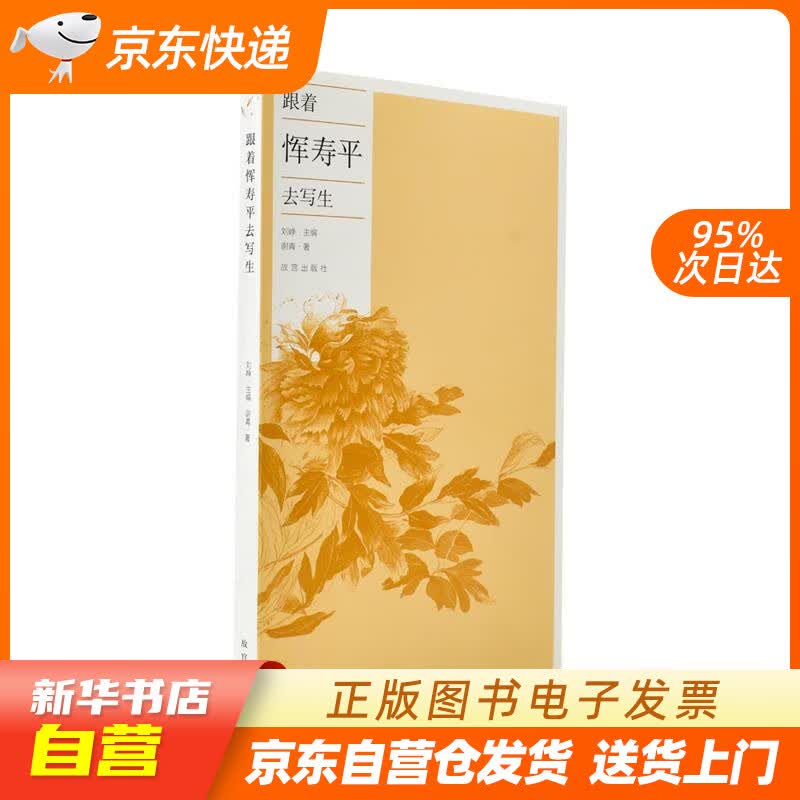 跟着恽寿平去写生 谢青 故宫出版社 9787513413626 籍