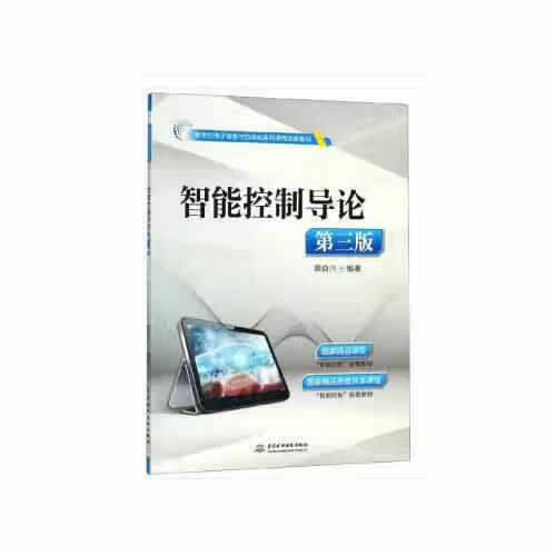 智能控制导论（第三版）（新世纪电子信息与自动化系列课程改革教材） 蔡自兴 水利水电出版社 97875