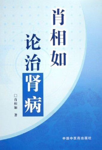 肖相如论治肾病