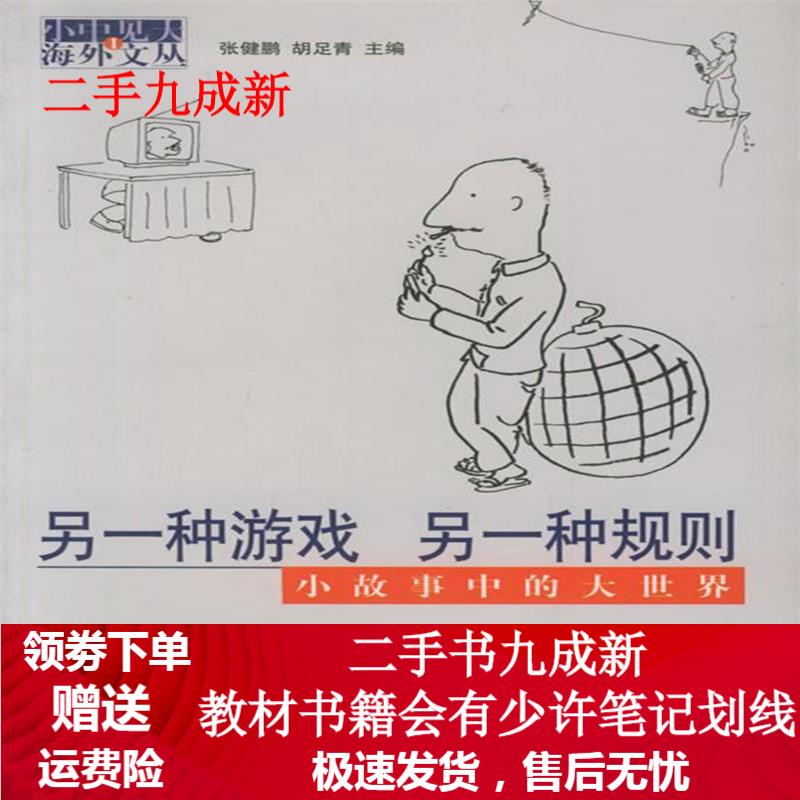 另一种游戏，另一种规则—小中见大海外文丛 张健鹏,胡足青 主编 9787504443786 中国商业
