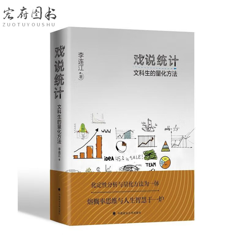 戏说统计：文科生的量化方法