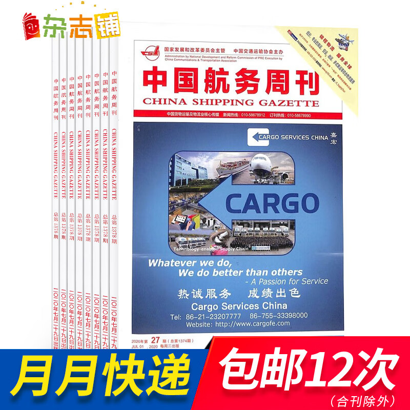 包邮中国航务周刊杂志 2023年10月起订 全年52期 杂志铺杂志订阅 中国货物运输 物流业核心传媒