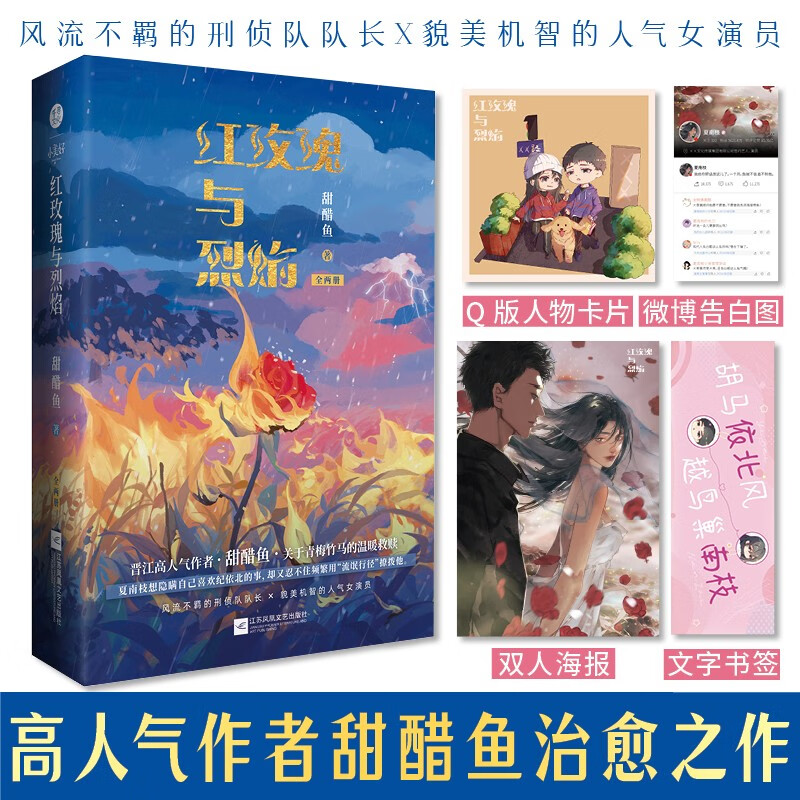 《红玫瑰与烈焰》 晋江人气作者甜醋鱼 双向救赎之作风流不羁的刑侦队队长×貌美机智的人气女演员