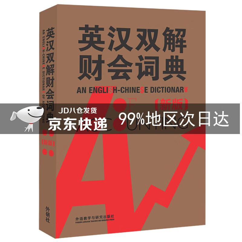 英汉双解财会词典（新版） 英汉双解财会