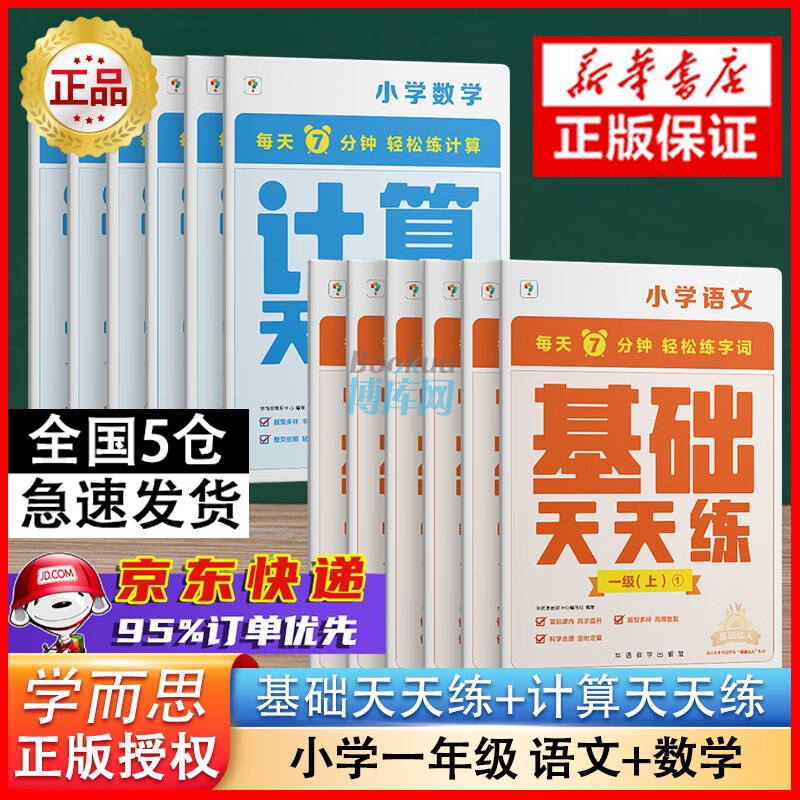 【授权】学而思小学语文基础天天练一年级上下册 计算天天练小学语文数学周周学 【天天练】语文+数学 上册