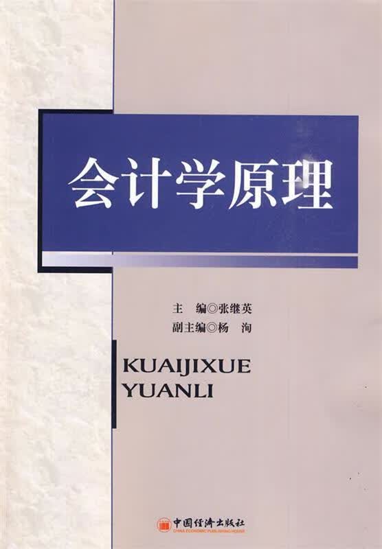 会计学原理 张继英