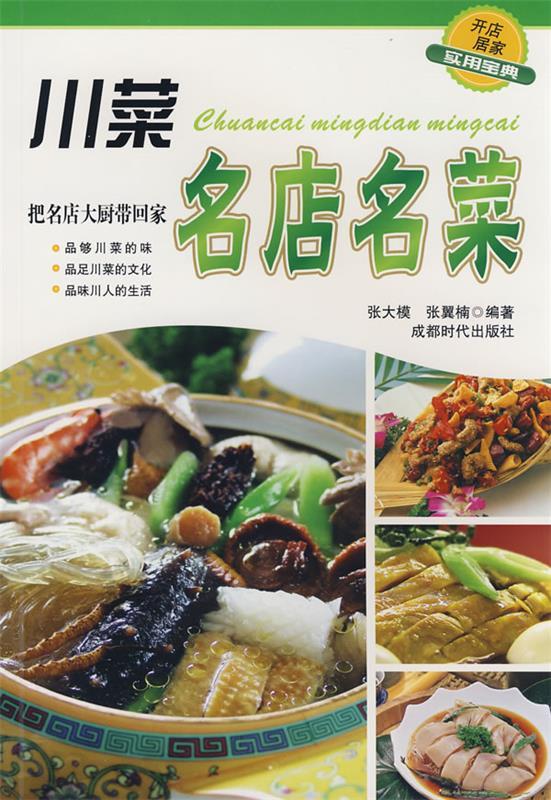 川菜名店名菜【好书，下单速发】
