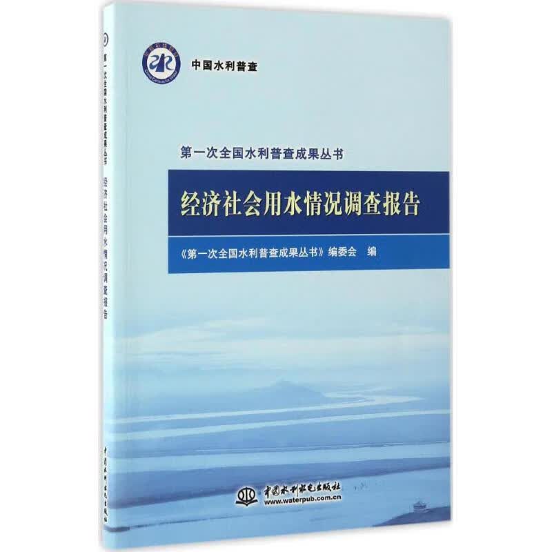 经济社会用水情况调查报告