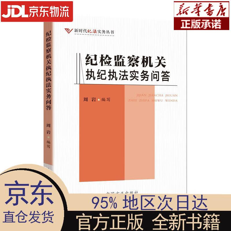 纪检监察机关执纪执法实务问答 周岩 中国方正出版社 周岩 编写 中国方正出版社