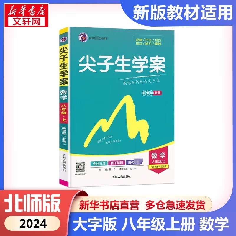 【2024版】尖子生学案 八年级上册数学北师版 教材同步辅导资料书含教材习题答案解读 图书