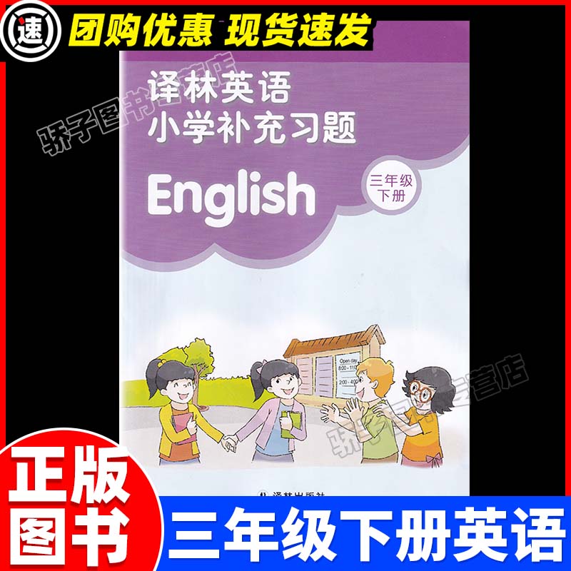 2022小学语文数学英语补充习题 一二三四五六年级上下册小练语文RJ数学SJ英语YL 123456年级上下基础同步训练 三年级下册.英语.译林版 小学通用