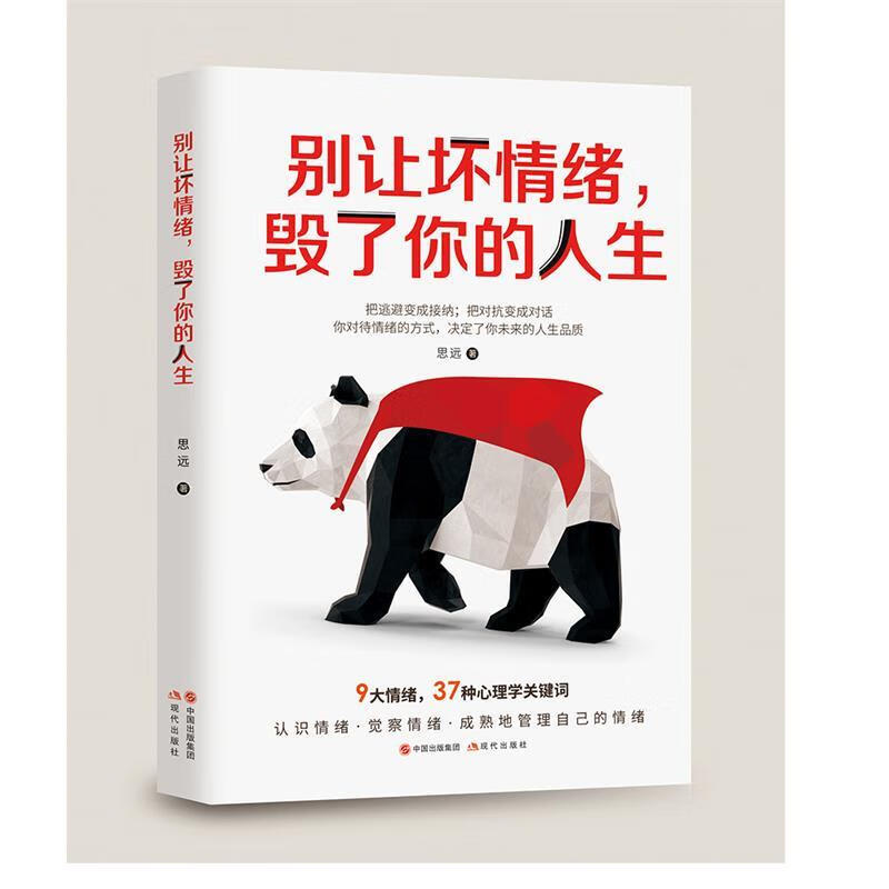 别让坏情绪，毁了你的人生