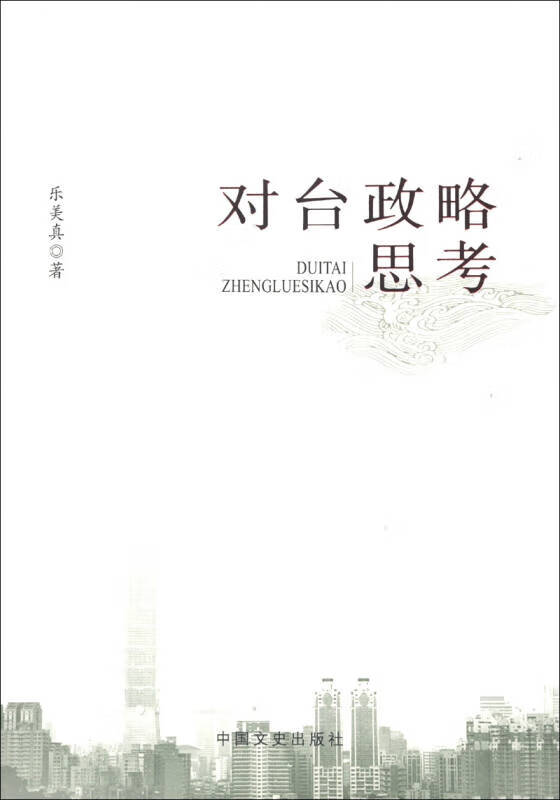 对台政略思考【特惠】