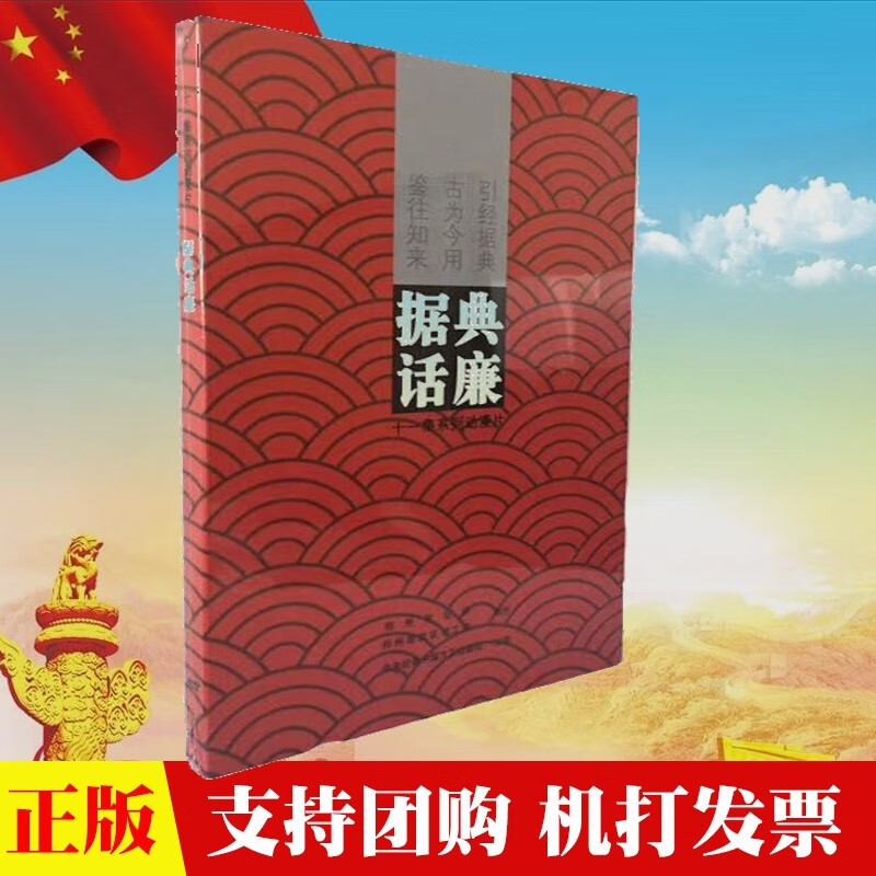 现货 据典话廉 1DVD视频光盘 11集系列动漫片 鉴往知来古为今用引经据典 中国方正 党政学习