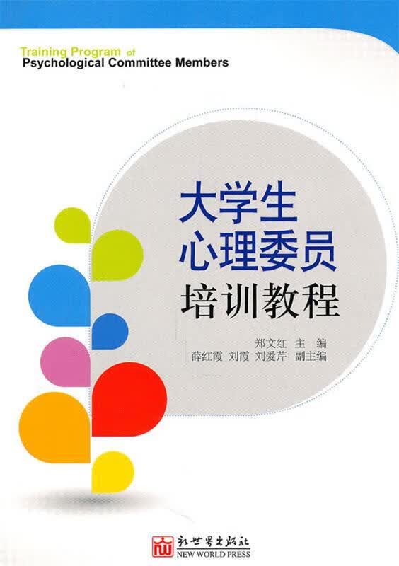 大学生心理委员培训教程