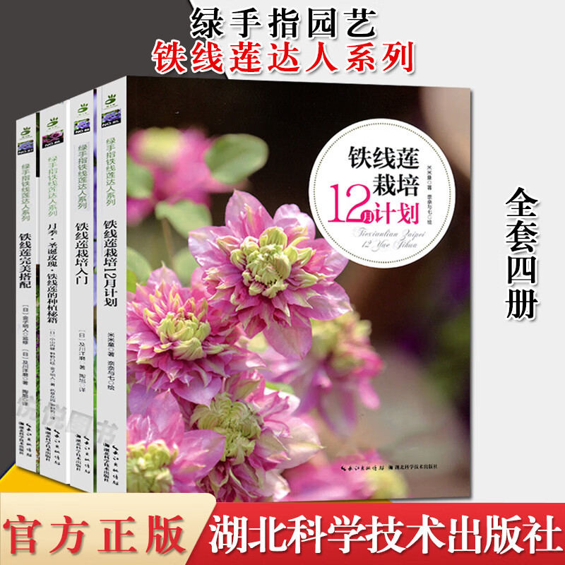 4本套绿手指园艺铁线莲达人系列 栽培入门铁线莲种植指南园艺养花庭院花园盆栽书籍园林植物书籍 湖北科