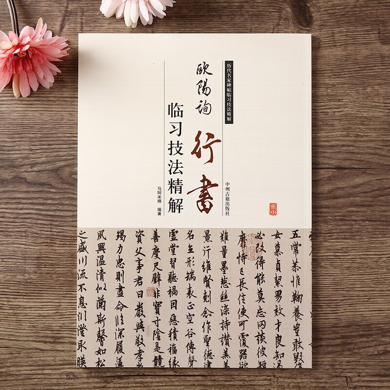 欧阳询行书临习技法精解 欧体入门行书千字文 历代名家碑帖临习技法精解 书法毛笔字帖