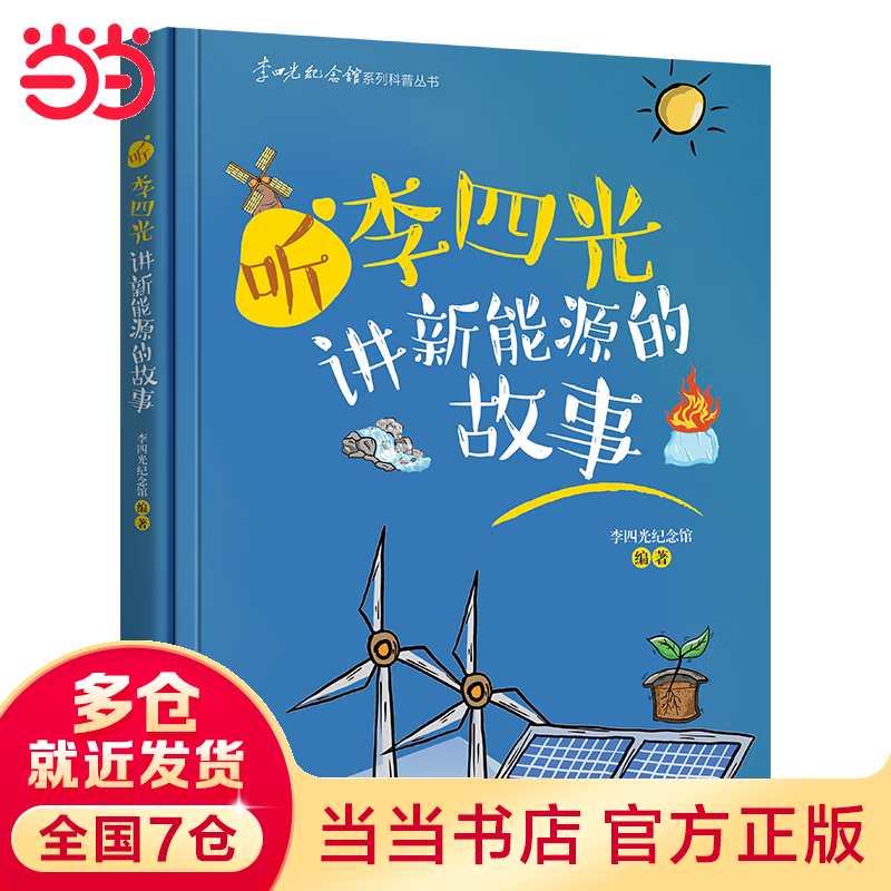 听李四光讲新能源的故事 李四光纪念馆系列科普丛书