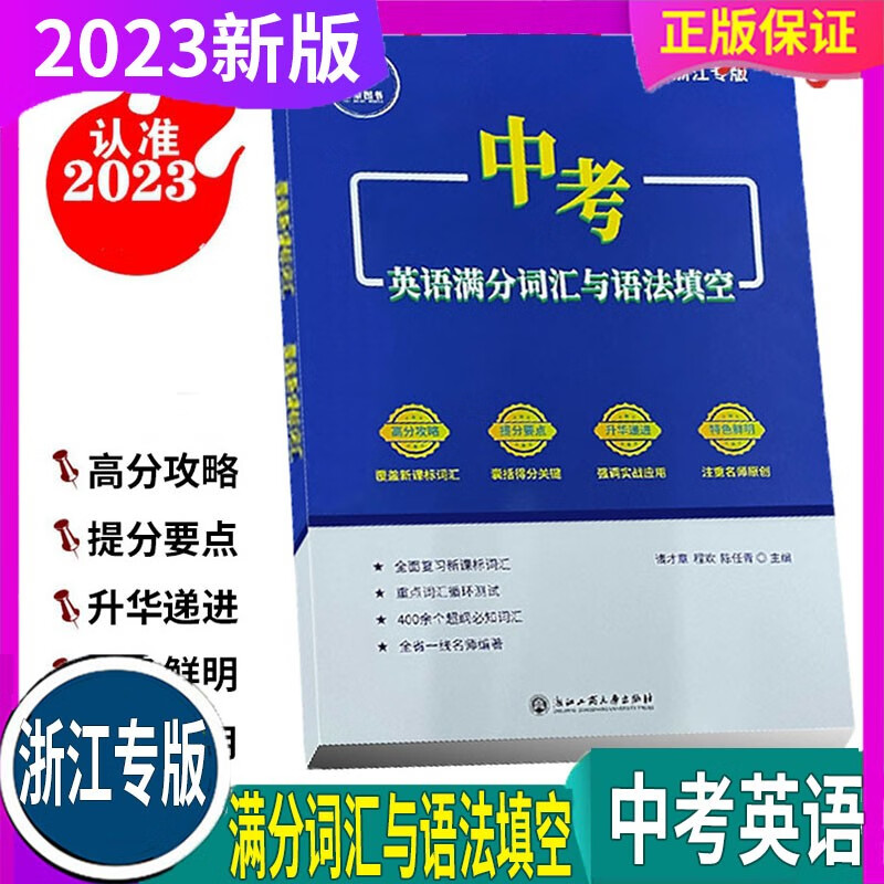 浙江专用 2023新版 中考英语 满分词汇与语法填空 初中生写作技巧专项训练高分范文精选优秀作文写作 中考英语满分词汇与语法填空 浙江省